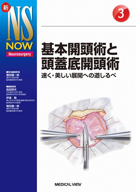 メジカルビュー社脳神経外科新NS NOW 3 基本開頭術と頭蓋底開頭術