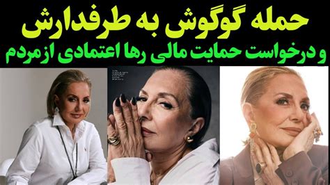 گوگوش به طرفدارش حمله کرد گوگوش و رها اعتمادی در پشت صحنه به طرفداران گوگوش حمله کردند Youtube