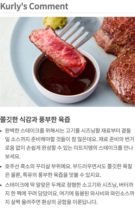 미트지엥 Flex 흑소 스테이크 밀키트 마켓컬리