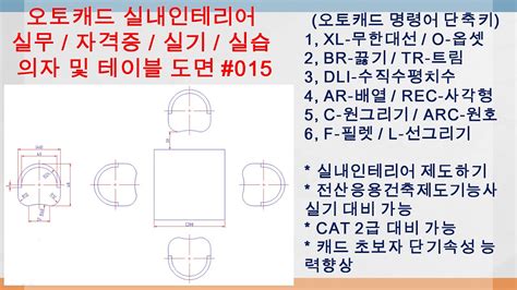 오토캐드 실무 자격증 실습 실기 도면그리기 015 Cad 명령어 단축키 활용 실내인테리어 의자 및 테이블 평면도 제도하기 그리고 도면해독 도면다운로드 Url 포함