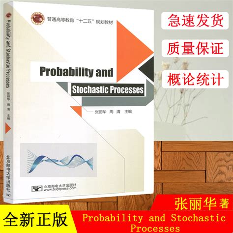 正版邮电 Probability And Stochastic Processes概率论与随机过程英文版张丽华周清北京邮电大学出版社虎窝淘