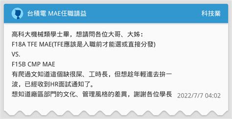台積電 Mae任職請益 科技業板 Dcard