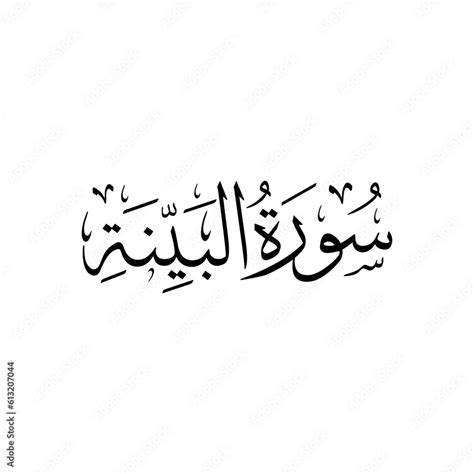 Surah Al Bayyina Arabic Calligraphy Surah Name Calligraphy Stock