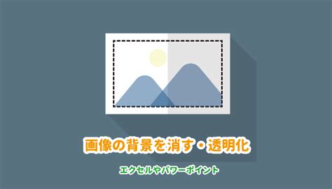 エクセルやパワーポイントで画像の背景を消す・透明化する方法 パソコンlabo