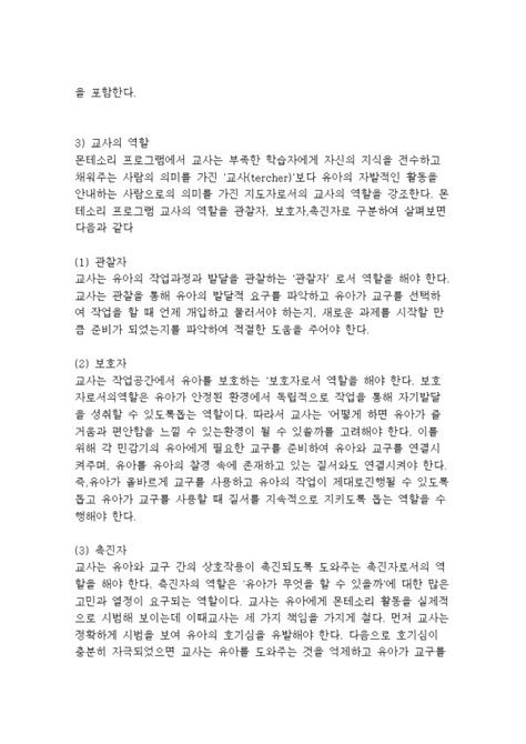몬테소리 유아교육프로그램의 개념과 특징 및 교육과정과 교사의 역할