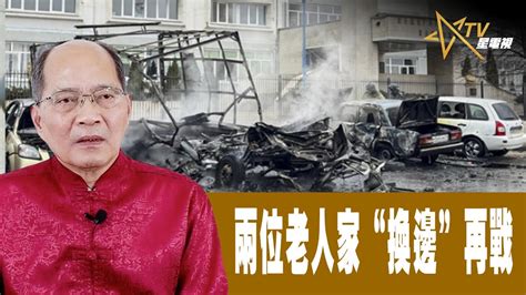 時事觀察 第1節—對話何仁：兩位老人家“換邊”再戰 Youtube