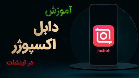 آموزش دابل اکسپوژر در اینشات ترکیب عکس و فیلم Youtube