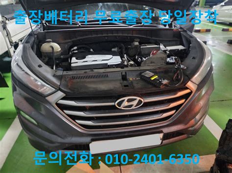 오쇠동 배터리 교체 올뉴투싼 자동차 밧데리 교환 네이버 블로그