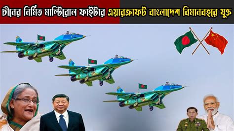 Good News । চীনের নির্মিত মাল্টিরোল ফাইটার এয়ারক্রাফট বাংলাদেশ বিমানবহরে যুক্ত । J 10c Fighter