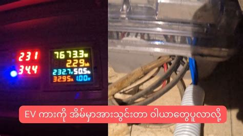 Ev ကားကို အိမ်မှာအားသွင်းတာ ဝါယာတွေပူလာလို့ Youtube