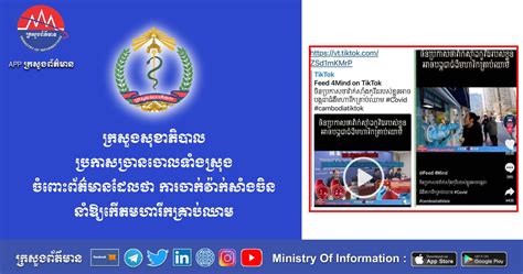 ក្រសួងសុខាភិបាល ប្រកាសច្រានចោលទាំងស្រុង ចំពោះព័ត៌មានដែលថា ការចាក់វ៉ាក់សាំងចិន