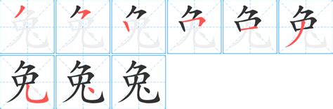 兔字笔顺笔画有几画 兔字怎么写