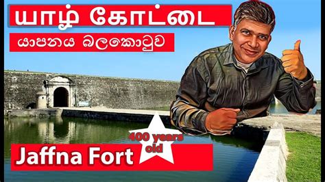Jaffna Fort யாழ் கோட்டை යාපනය කොටුව Youtube