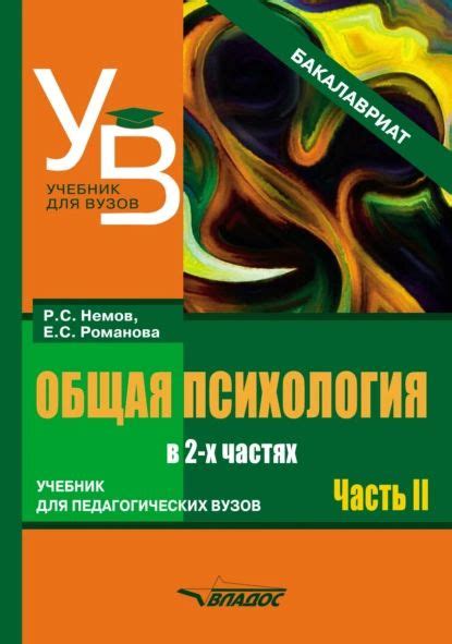 Общая психология. Учебник для педагогических вузов. В 2 частях. Часть 2 ...