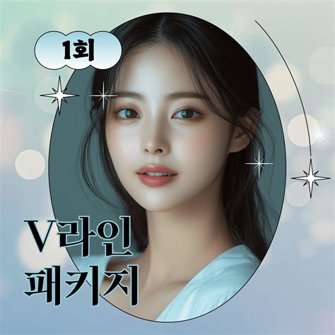V라인 패키지 할인 가격 후기 전후 효과 정보 By 미톡스외과의원 여신티켓 국내 1등 피부과 성형외과 플랫폼