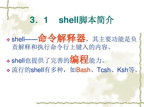 第3章 Shell编程word文档在线阅读与下载无忧文档