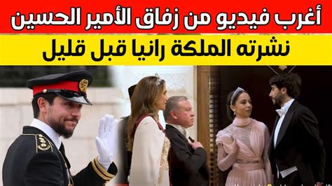 فيديو غريب نشرته رانيا من حفل زفاف ابنها الأمير الحسين يثير تفاعل واسع
