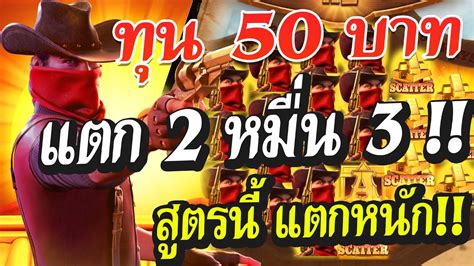 สล็อต Pg Slotpg สูตรสล็อต เกมใหม่pg Wild Bounty Showdown ทุน 50 บาท แตก 2 หมื่น 3 สูตรนี้แตกหนัก