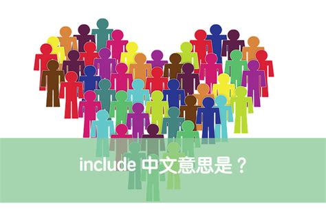 英文 Include、including 用法與中文意思，看例句搞懂「包括，包含」的英文！ 全民學英文
