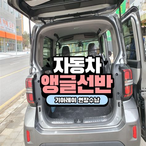 자동차 앵글 선반 기아 레이 차량에 공구 수납 1단 선반 만들기 네이버 블로그