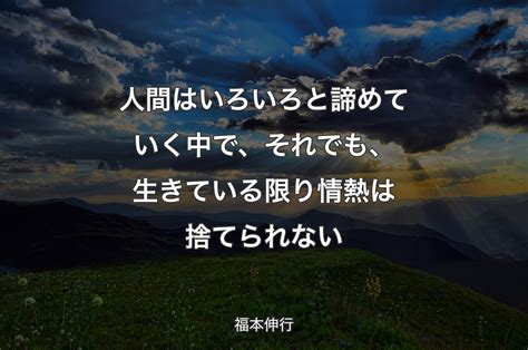 人間はいろいろと諦めていく中で、それでも、生きている限り情熱は捨てられない 福本伸行