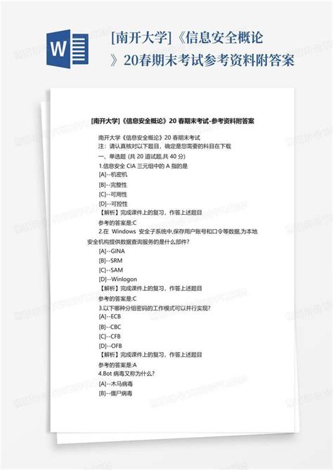 [南开大学]《信息安全概论》20春期末考试 参考资料附答案word模板下载 编号qxyvkxbd 熊猫办公