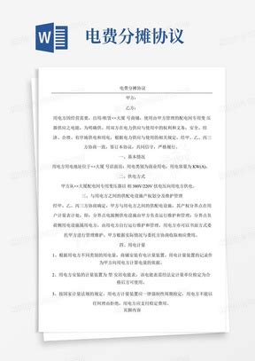 电费分摊协议Word模板下载 熊猫办公
