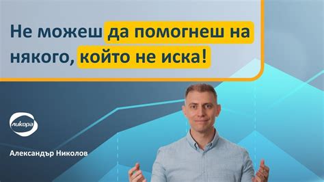 Не можеш да помогнеш на някого който не иска Youtube