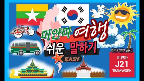 미얀마여행 쉬운 말하기 미얀마언어 Youtube