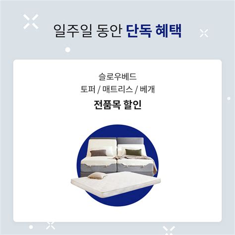 슬로우베드 공식 인스타그램 프로모션 퍼시스 패밀리 페스타🛏 슬로우베드가 준비한 단 일주일간의 혜택 놓치지 마세요 5월 19일일 ~ 5월 26일일 슬로우베드