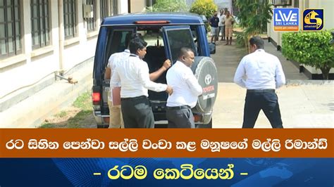 රට සිහින පෙන්වා සල්ලි වංචා කළ මනූෂගේ මල්ලි රිමාන්ඩ් රටම කෙටියෙන් Youtube