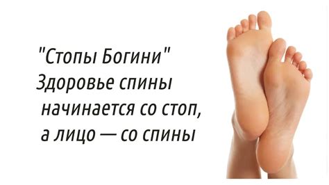 Здоровье спины начинается со стоп а лицо — со спины Стопы Богини 👣👣