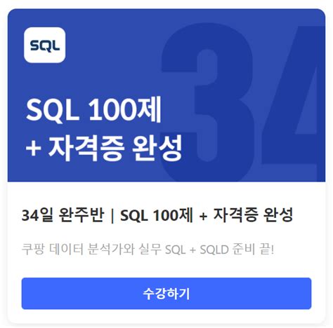 제로베이스 Sql 강의 수강