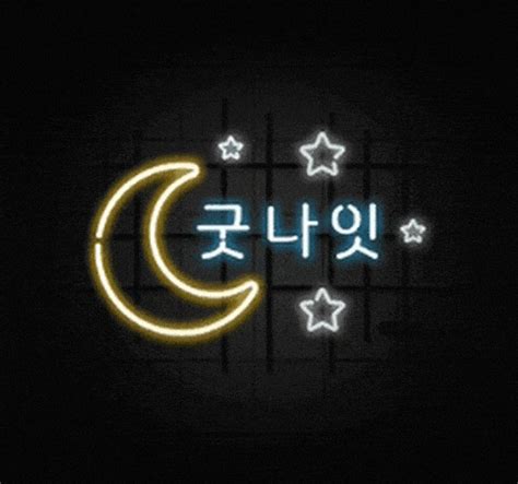 굿나잇 네이버 블로그 2020 네온사인 멋진 문구 재미있는 문구