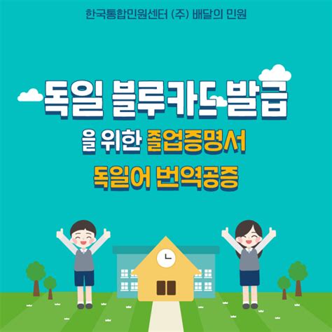 독일 블루카드 발급을 위한 졸업 증명서 독일어 번역 공증 촉탁 대행 배달의 민원에서 원클릭으로 받자 네이버 블로그