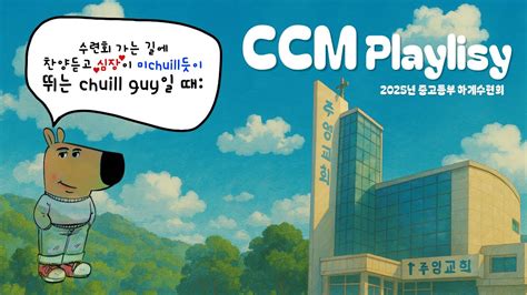 수련회 찬양 Playlist 2025 주영교회 중고등부 하계수련회 Ccm Playlist Youtube
