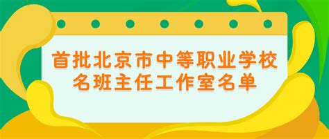 首批北京市中等职业学校名班主任工作室名单发布快来看看有你们学校吗 项目 市教委 计划