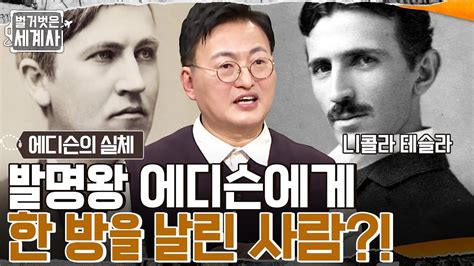 전류 전쟁에 테슬라의 등장이라⭐ 에디슨을 상대로 전류 전쟁의 판을 바꾼 니콜라 테슬라🔥 벌거벗은세계사 Ep82 Tvn 230117 방송 Youtube