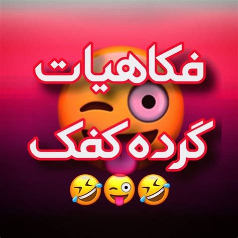 ‫🤣😂 فکاهی های گرده کفک Facebook‬
