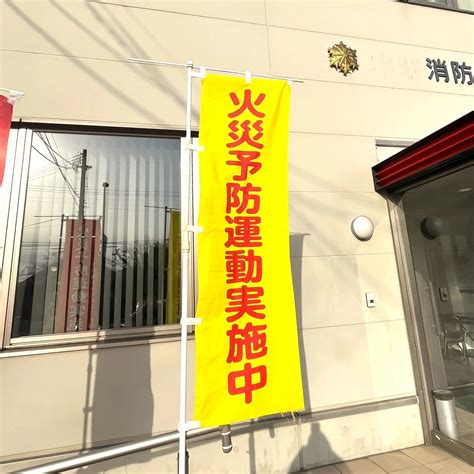 由利本荘市役所 【移住支援課－ひとこと日記－】 由利本荘市では、4月6日から1週間の日程で「春の火災予防運動」が実施されています。 私が