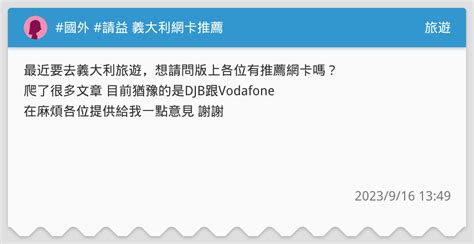 國外 請益 義大利網卡推薦 旅遊板 Dcard
