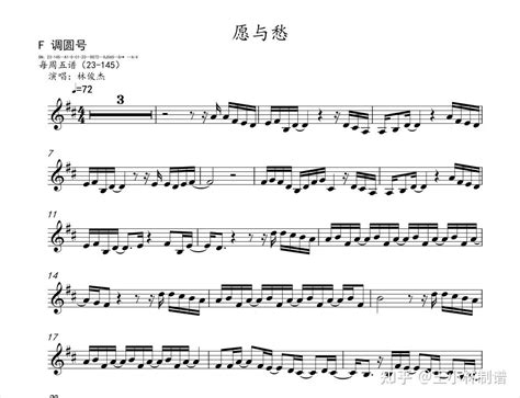 林俊杰《愿与愁》小提琴 中提琴 大提琴 单簧管 长笛 萨克斯 小号 圆号 长号 独奏谱 伴奏音频 王小林制谱 知乎