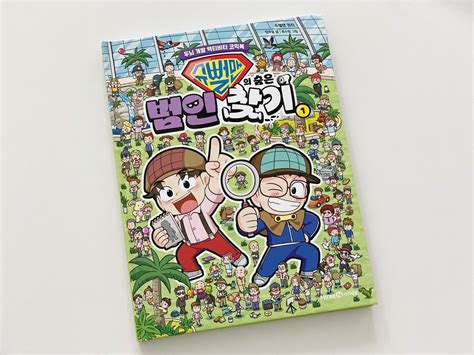 슈뻘맨의 숨은 범인 찾기 1 사락리뷰
