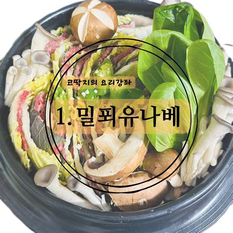 딱지와 함께하는 요리교실 손님 초대 음식 밀푀유나베 레시피