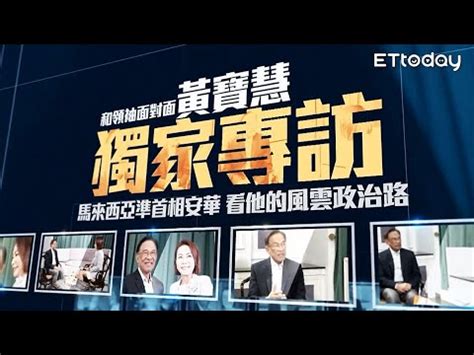 201910 MOVE ON 邁向未來 忘記過去 黃寶慧獨家專訪 馬來西亞準首相安華 Anwar Ibrahim YouTube