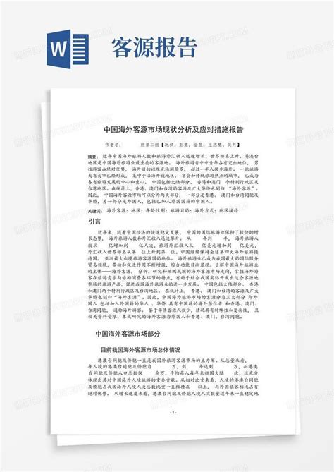 中国海外客源市场现状分析及应对措施报告word模板下载 编号qrpgvpev 熊猫办公
