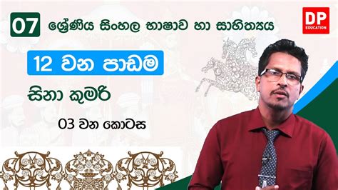 12 වන පාඩම සිනා කුමරි 03 කොටස 07 වන ශ්‍රේණිය සිංහල භාෂාව හා සාහිත්‍යය Youtube