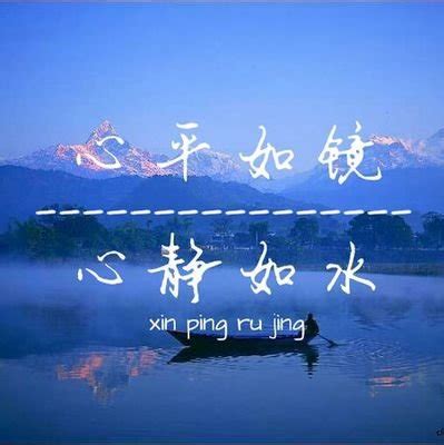 心静如水图片高清图片 让人静心不生气的图片 伤感说说吧