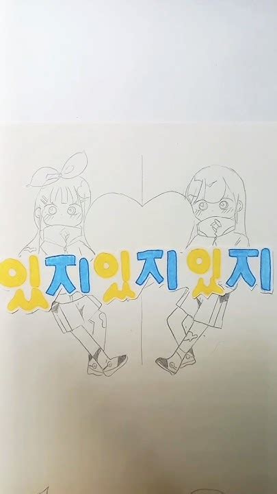 [oc] 있지있지있지 패러디 Youtube