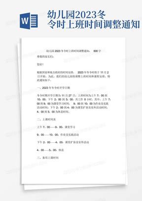 上班时间调整通知 Word模板下载 编号qownadnj 熊猫办公